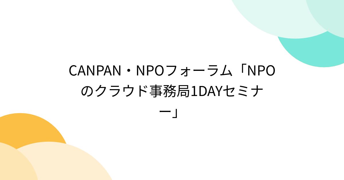 CANPAN・NPOフォーラム「NPOのクラウド事務局1DAYセミナー」 - posfie