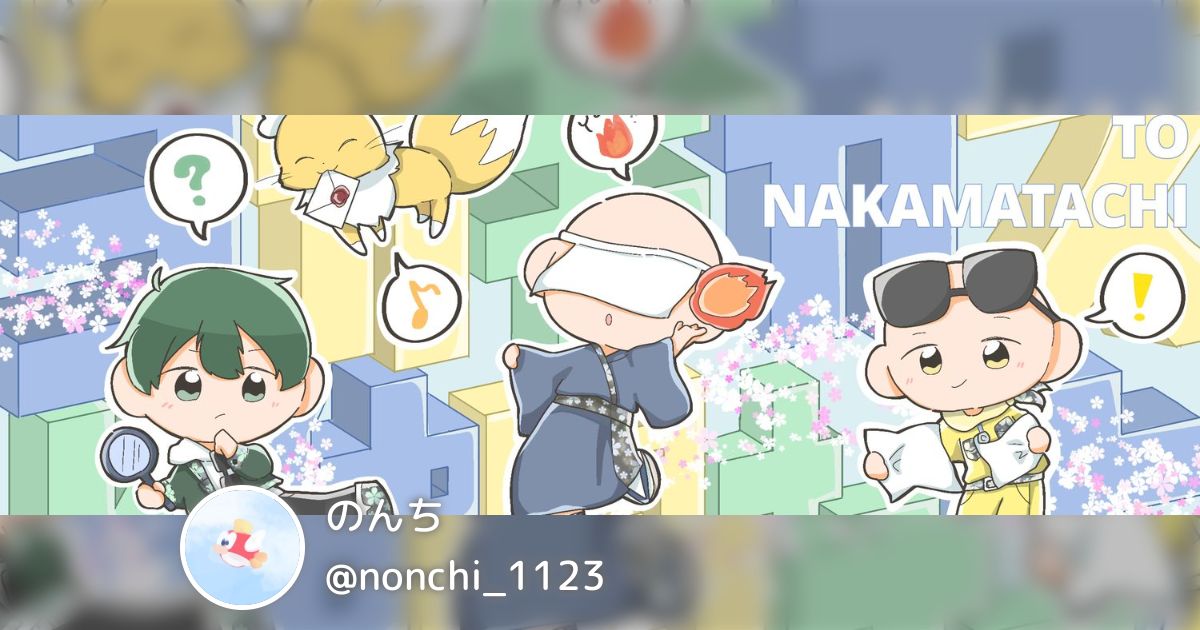 のんち(@nonchi_1123)のまとめ - posfie