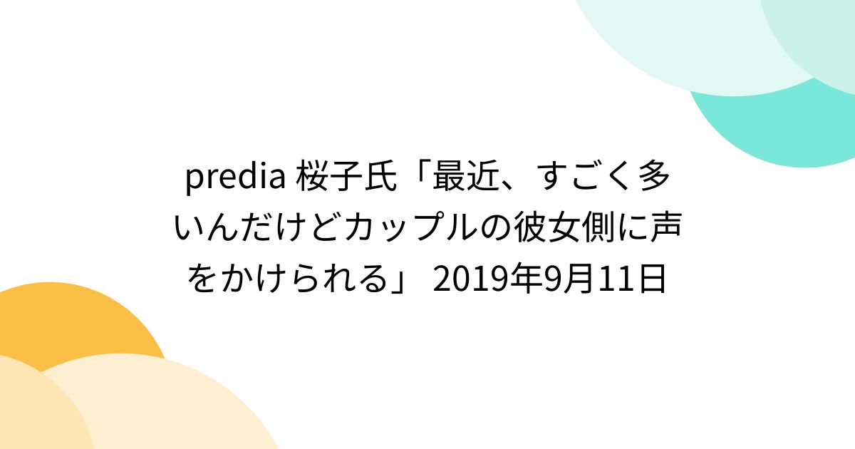 predia 桜子氏「最近、すごく多いんだけどカップルの彼女側に声をかけられる」 2019年9月11日 - posfie
