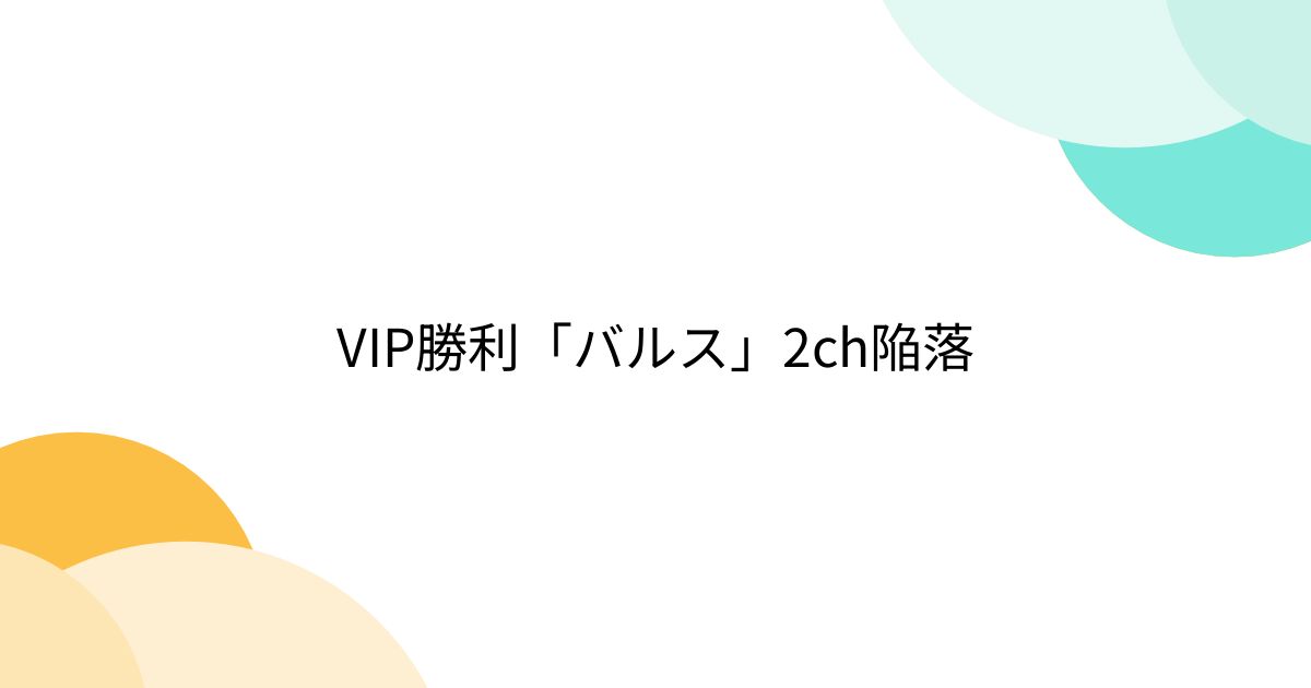 VIP勝利「バルス」2ch陥落 - posfie
