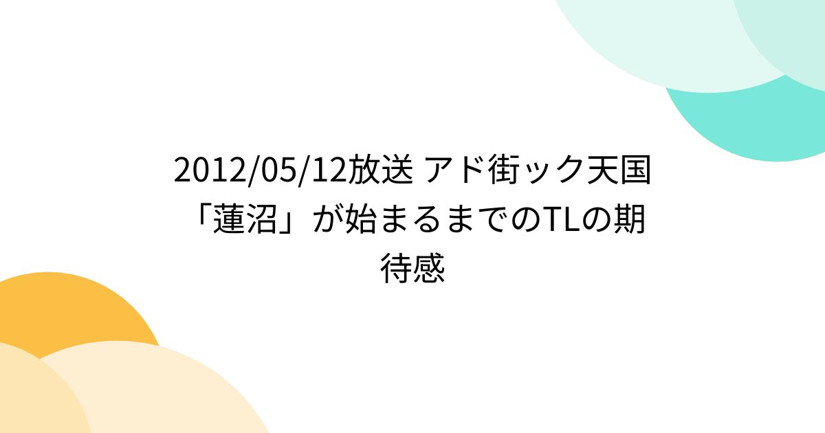 2012/05/12放送 アド街ック天国「蓮沼」が始まるまでのTLの期待感 - posfie