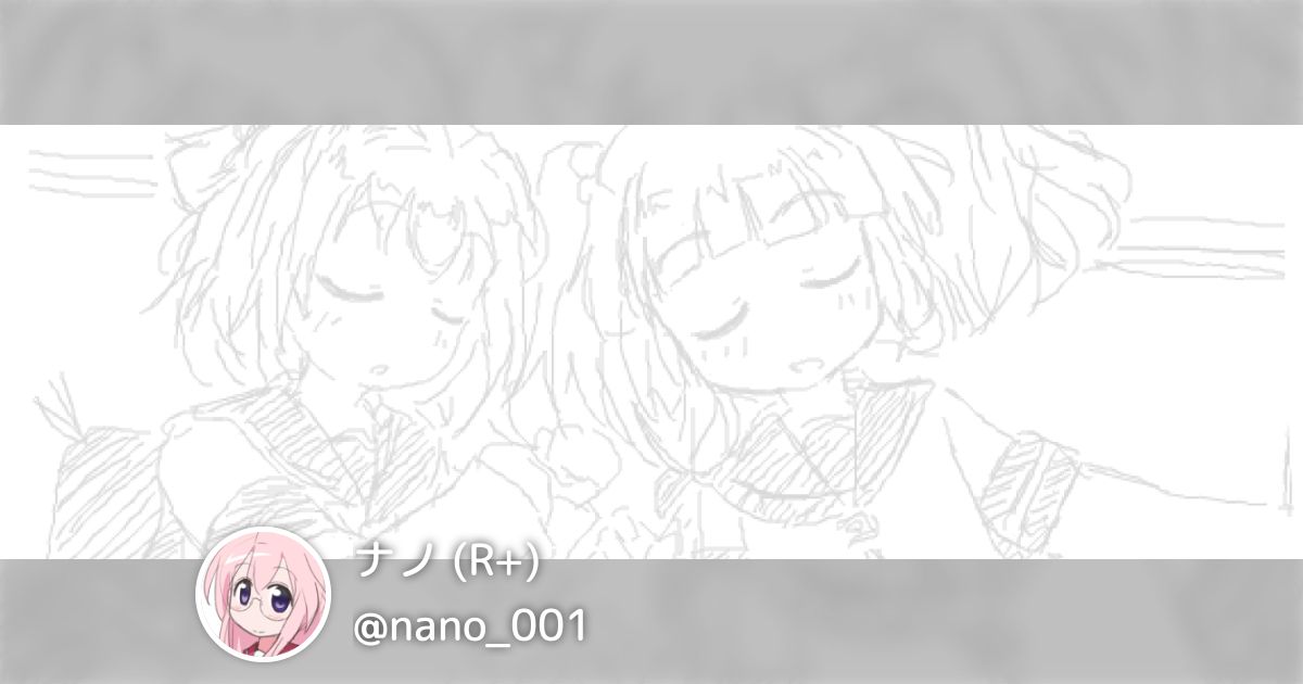 ナノ (R+)(@nano_001)のまとめ - posfie