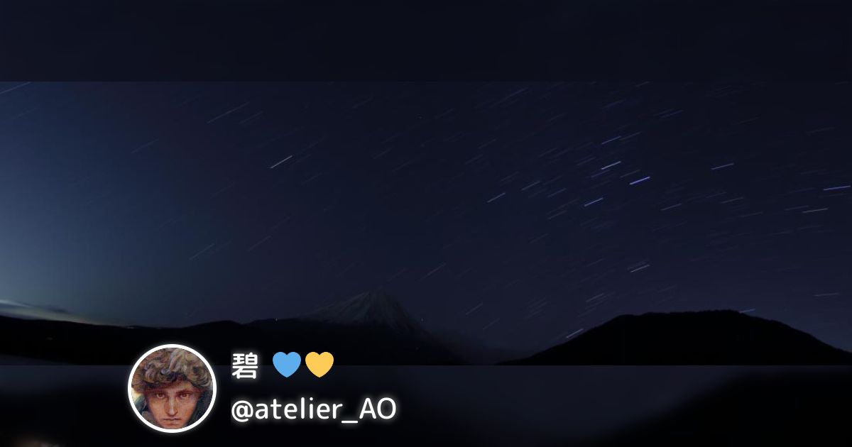 碧⋈💙💛(@atelier_AO)のまとめ - posfie