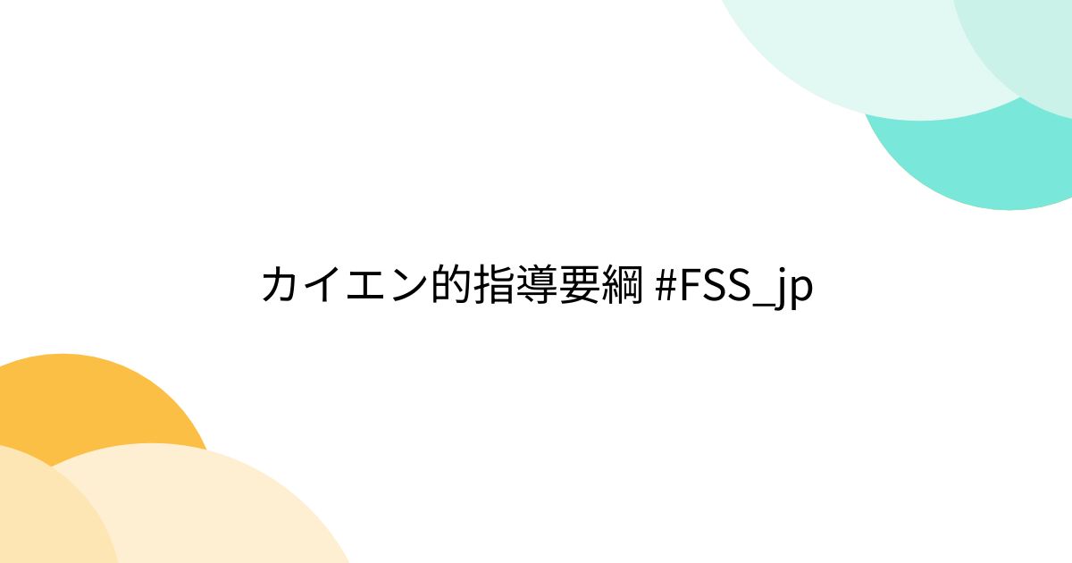 カイエン的指導要綱 #FSS_jp - posfie