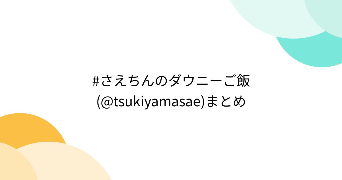 #さえちんのダウニーご飯 (@tsukiyamasae)まとめ - posfie