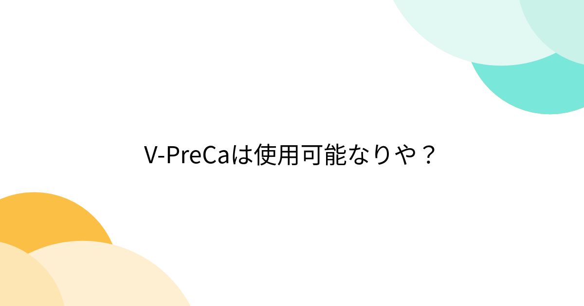V-PreCaは使用可能なりや？ - posfie