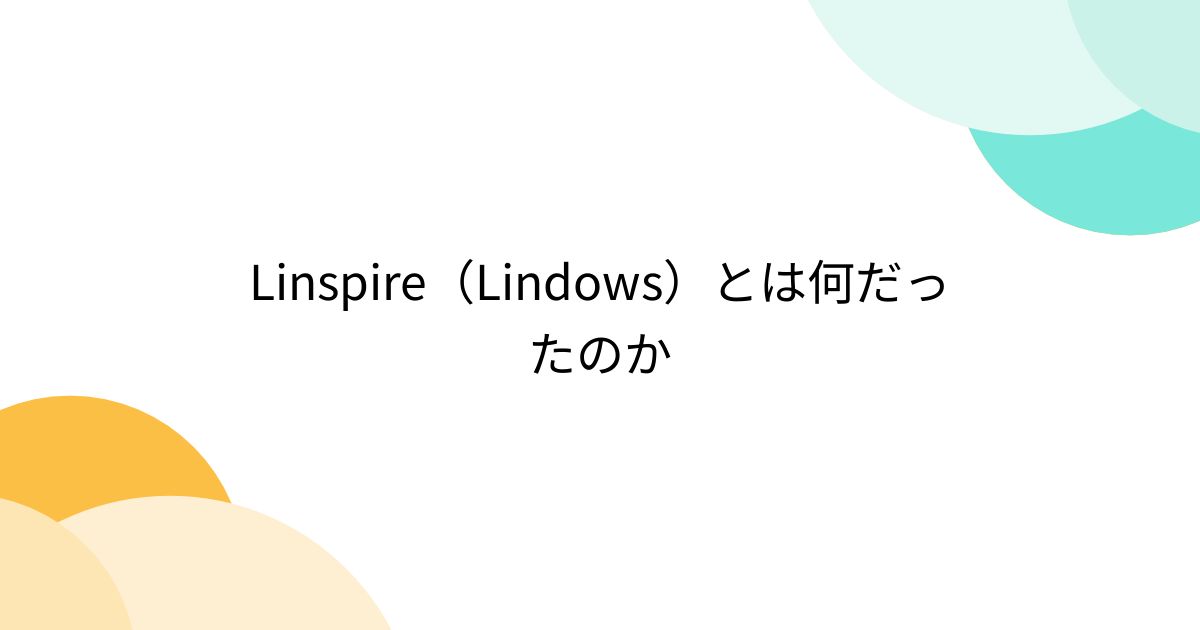 Linspire（Lindows）とは何だったのか - posfie
