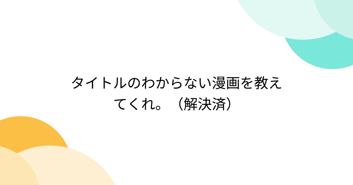 タイトルのわからない漫画を教えてくれ。（解決済） - posfie