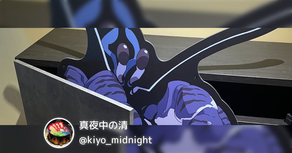 真夜中の清(@kiyo_midnight)のまとめ - posfie