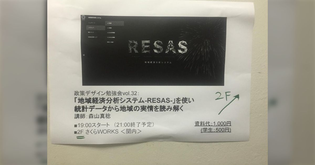 20150819政策デザイン勉強会vol.32：「地域経済分析システム-RESAS-」を使い統計データから地域の実情を読み解く (3ページ目) - Togetter [トゥギャッター]