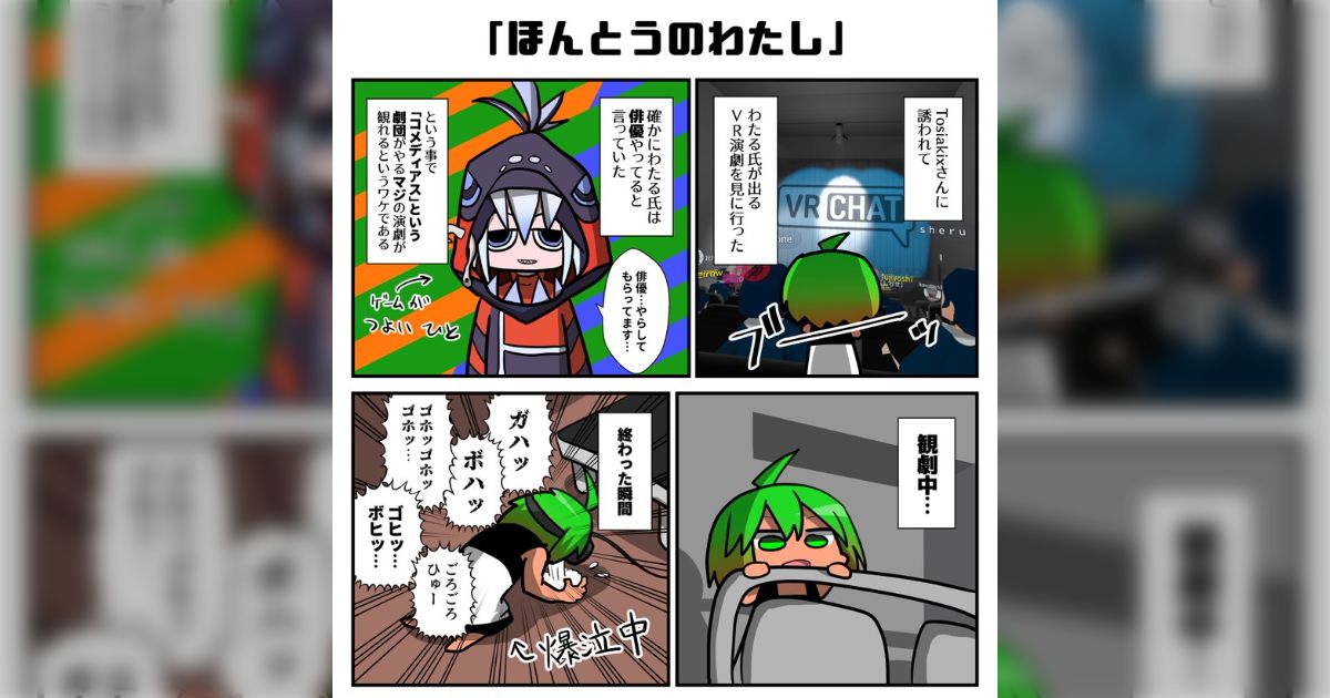 【VR演劇の感想】Drama Hall×コメディアス VR演劇『ほんとうのわたし』感想関連のツイートまとめ - posfie