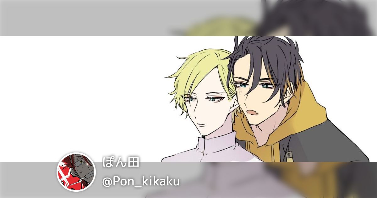 ぽん田(@Pon_kikaku)のまとめ - posfie