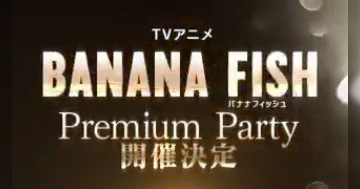 「BANANA FISH Premium Party」感想まとめ（謎解き中心） - posfie