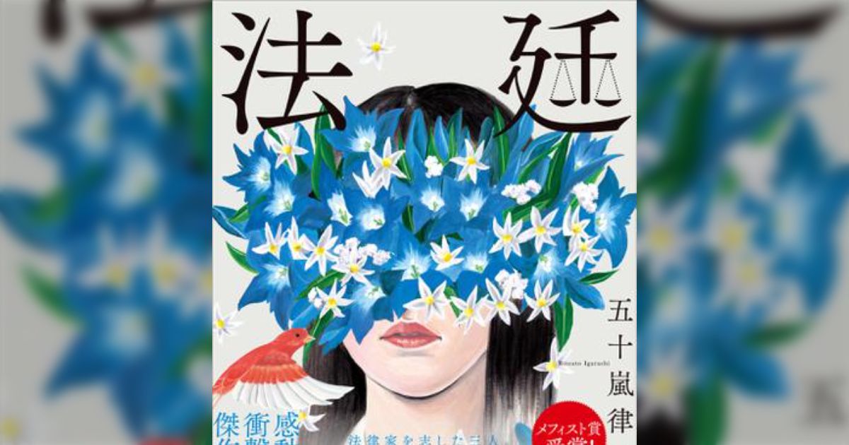 法廷遊戯 2020-09 - posfie