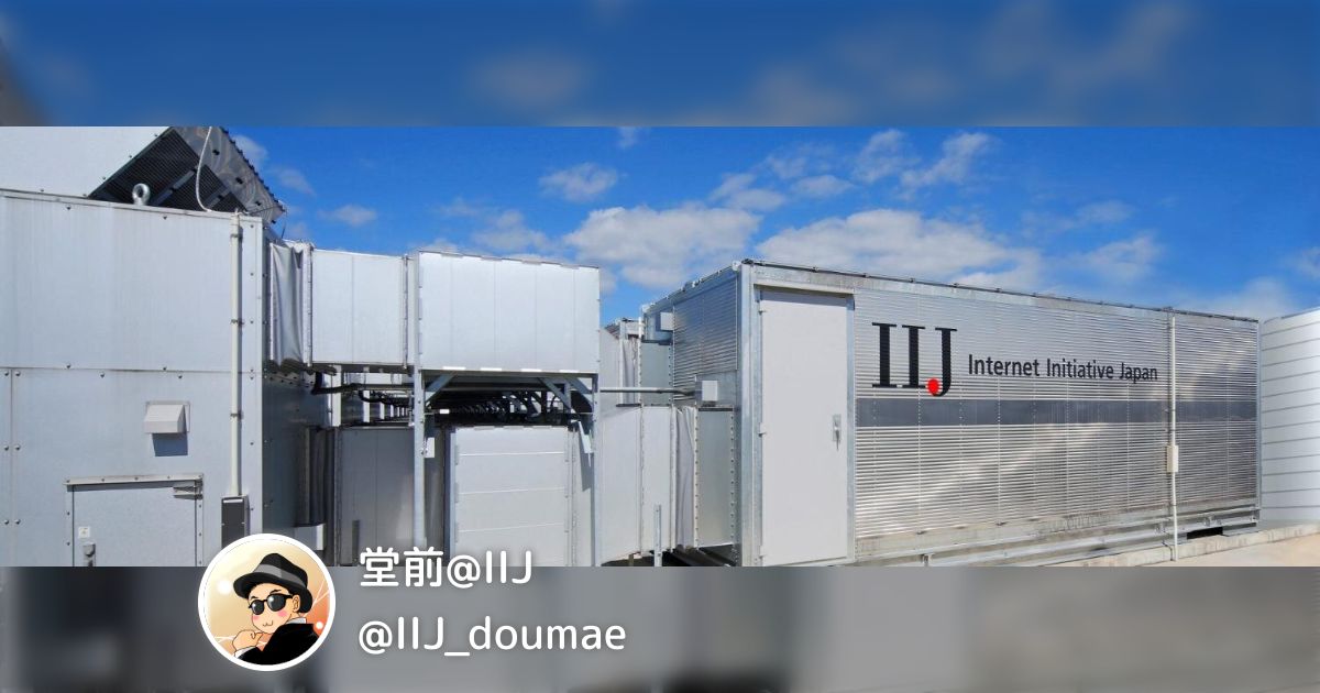 堂前@IIJ(@IIJ_doumae)のまとめ - posfie