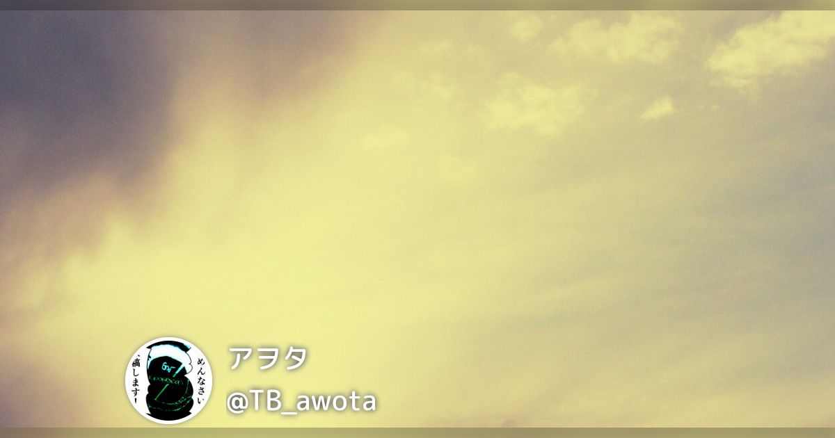 アヲタ(@TB_awota)のまとめ - posfie