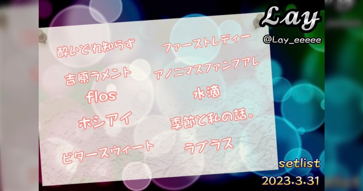 𝓛𝓪𝔂’s setlist - posfie