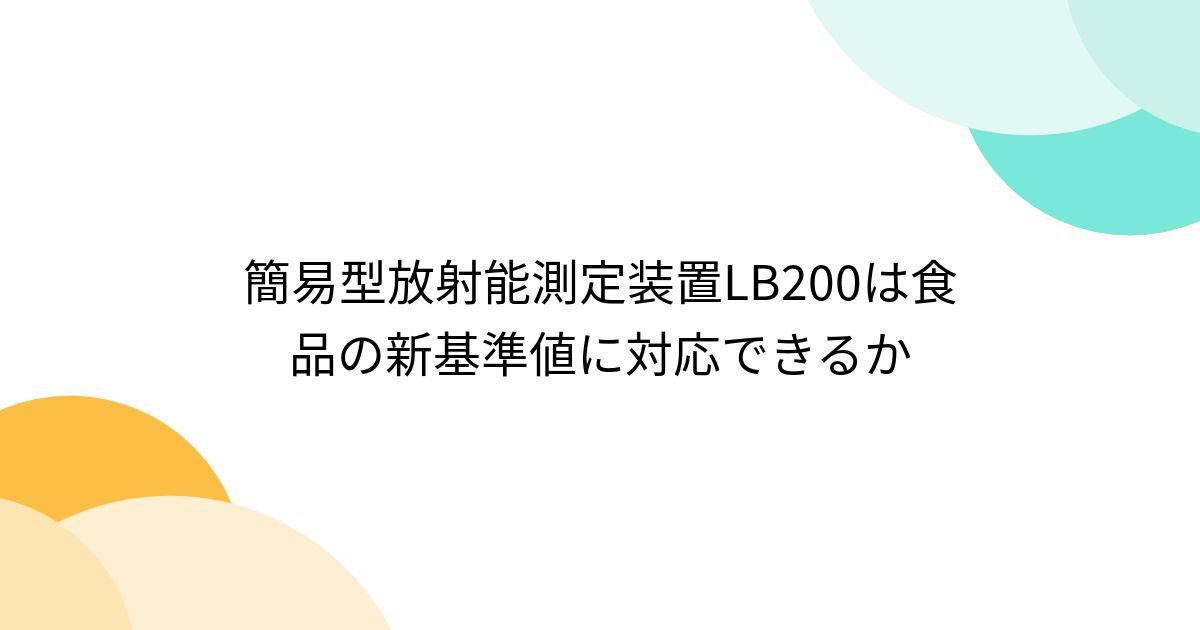 簡易型放射能測定装置LB200は食品の新基準値に対応できるか - posfie