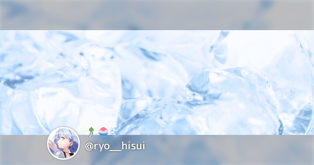 🎐🍧 ️(@ryo__hisui)のまとめ - posfie