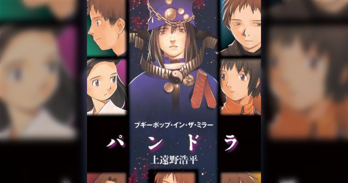 ブギーポップ・イン・ザ・ミラー パンドラ 2020-12 - posfie