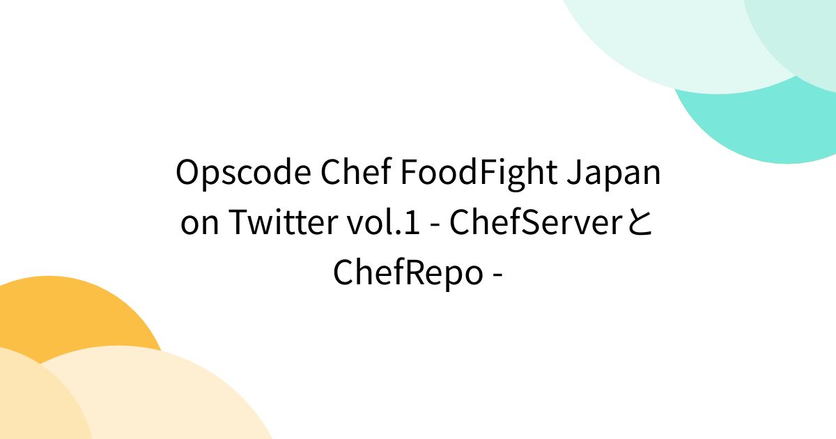 Opscode Chef FoodFight Japan on Twitter vol.1 - ChefServerとChefRepo ...