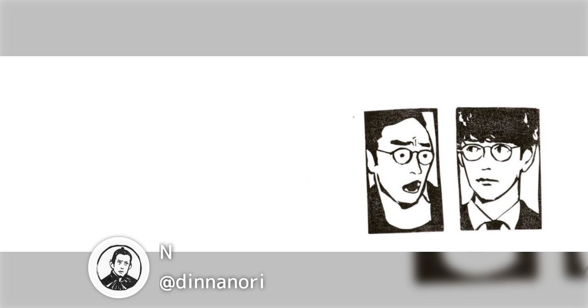 N(@dinnanori)のまとめ - posfie