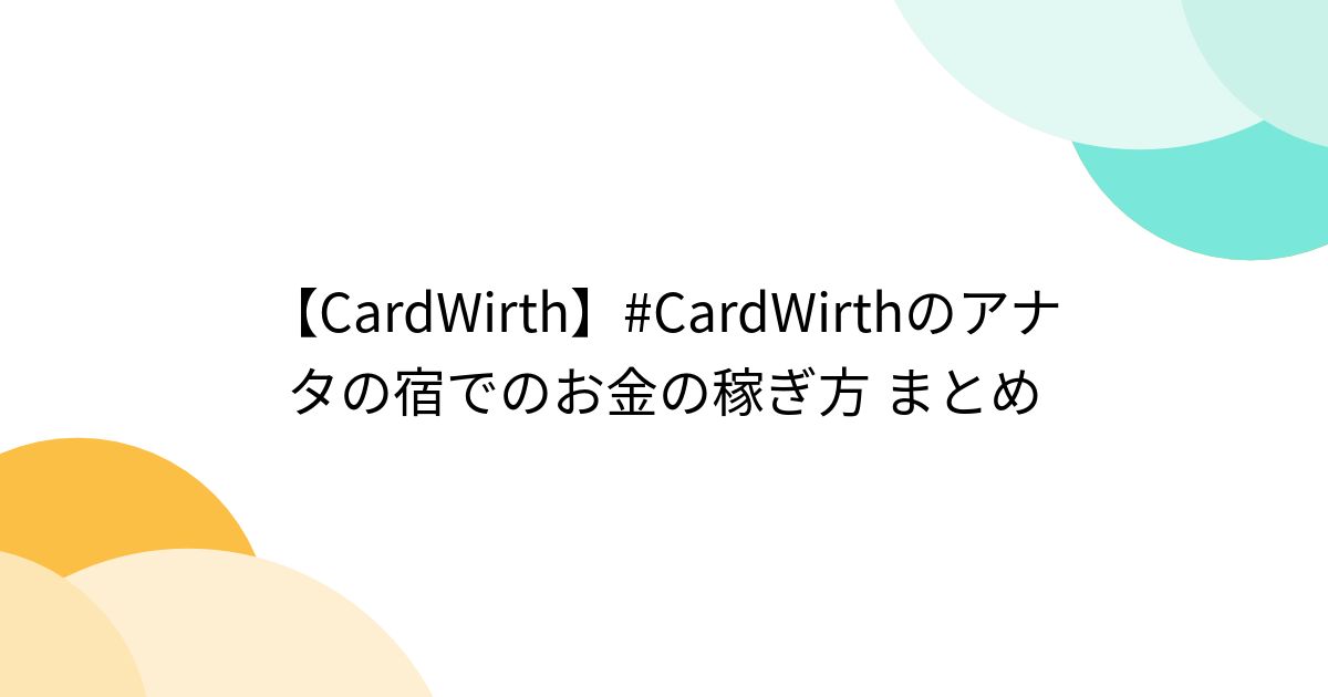 【CardWirth】#CardWirthのアナタの宿でのお金の稼ぎ方 まとめ - posfie