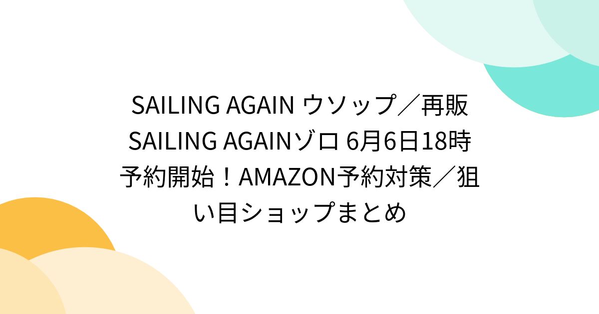 SAILING AGAIN ウソップ／再販SAILING AGAINゾロ 6月6日18時予約開始！AMAZON予約対策／狙い目ショップまとめ ...