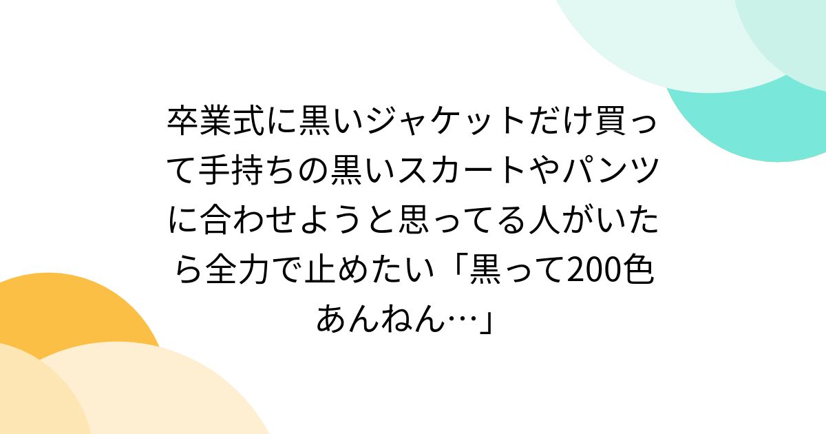 [B! jkl;] 卒業式に黒いジャケットだけ買って手持ちの黒いスカートやパンツに合わせようと思ってる人がいたら全力で止めたい「黒って200色 ...