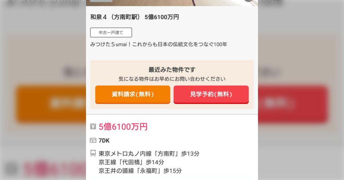 SUUMOで杉並区方南町にあるマジモンの「地主の家」が5億6100万円で売られていた「築155年！？」「SUUMOで扱っていい案件なのか？」 - Togetter