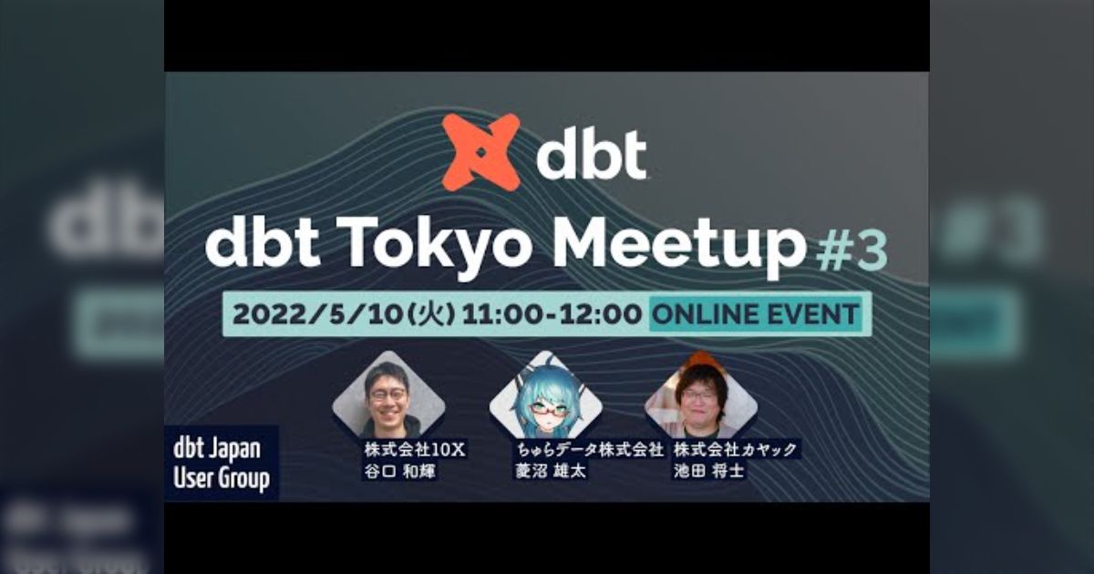 dbt Tokyo Meetup #3のツイートまとめ - posfie