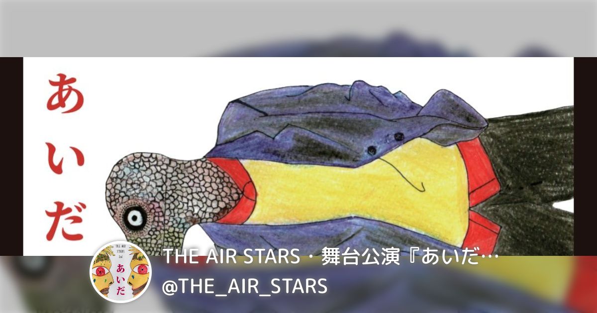 THE AIR STARS・舞台公演『あいだ』ご来場ありがとうございました(@THE_AIR_STARS)のまとめ - posfie
