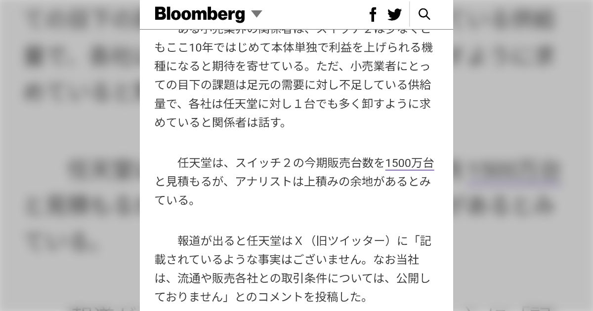 [B! togetter] Bloomberg「Switch2は小売業者の利幅が大きい」→4時間後、任天堂「そのような事実はございません」事実と異なる記事は即否定する流石のスピード感