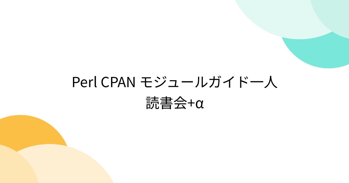 Perl CPAN モジュールガイド一人読書会+α - posfie