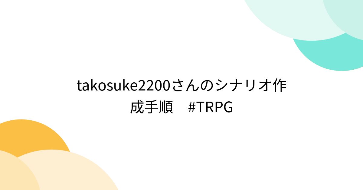 takosuke2200さんのシナリオ作成手順 #TRPG - posfie