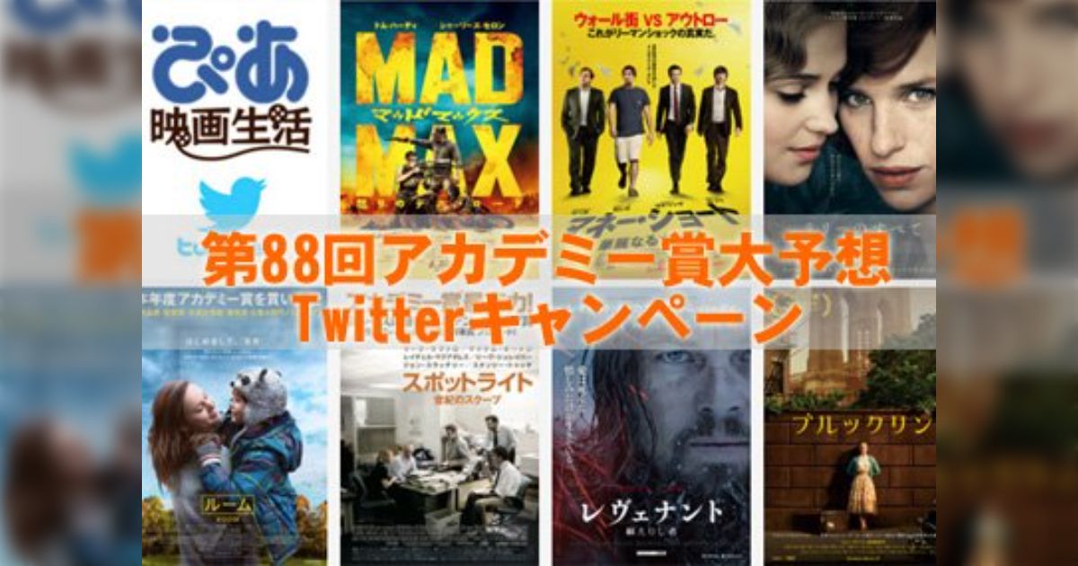 #アカデミー賞大予想 - posfie