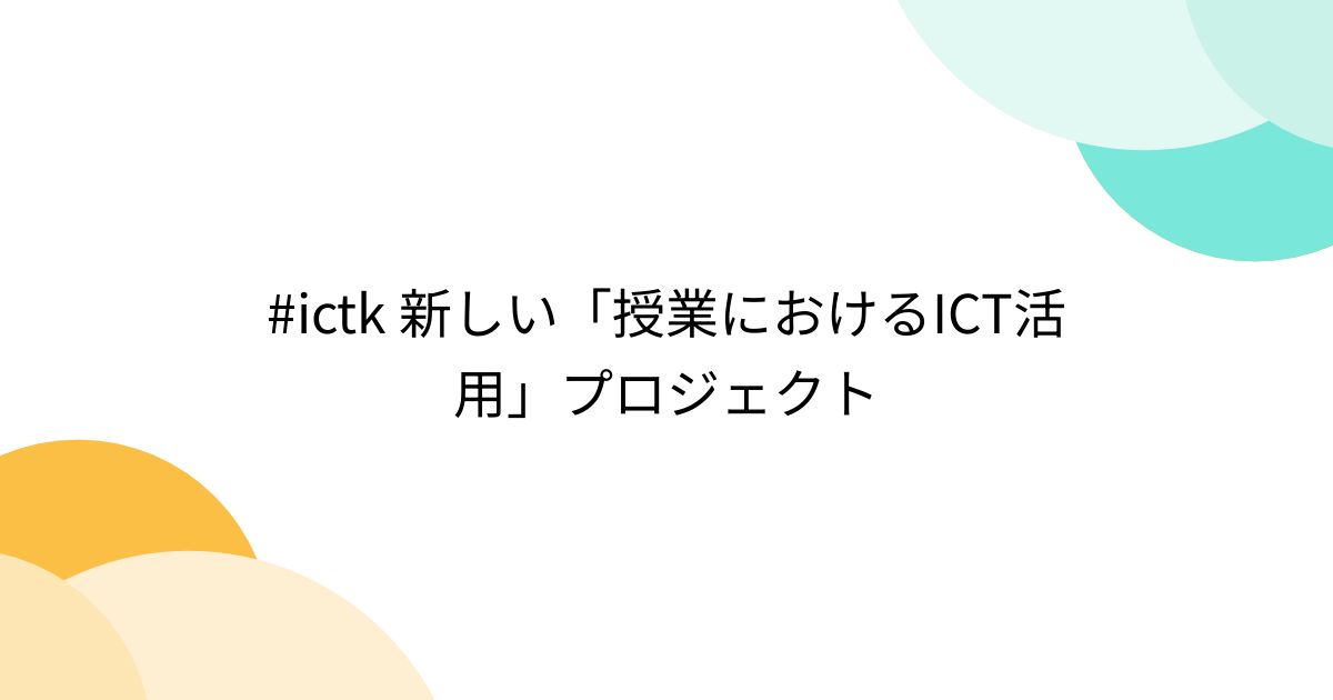 #ictk 新しい「授業におけるICT活用」プロジェクト - posfie