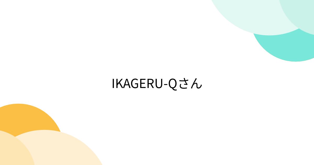 IKAGERU-Qさん - posfie