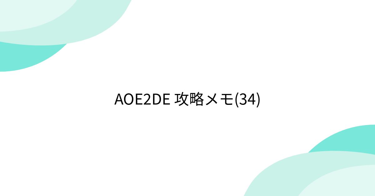 AOE2DE 攻略メモ(34) - posfie