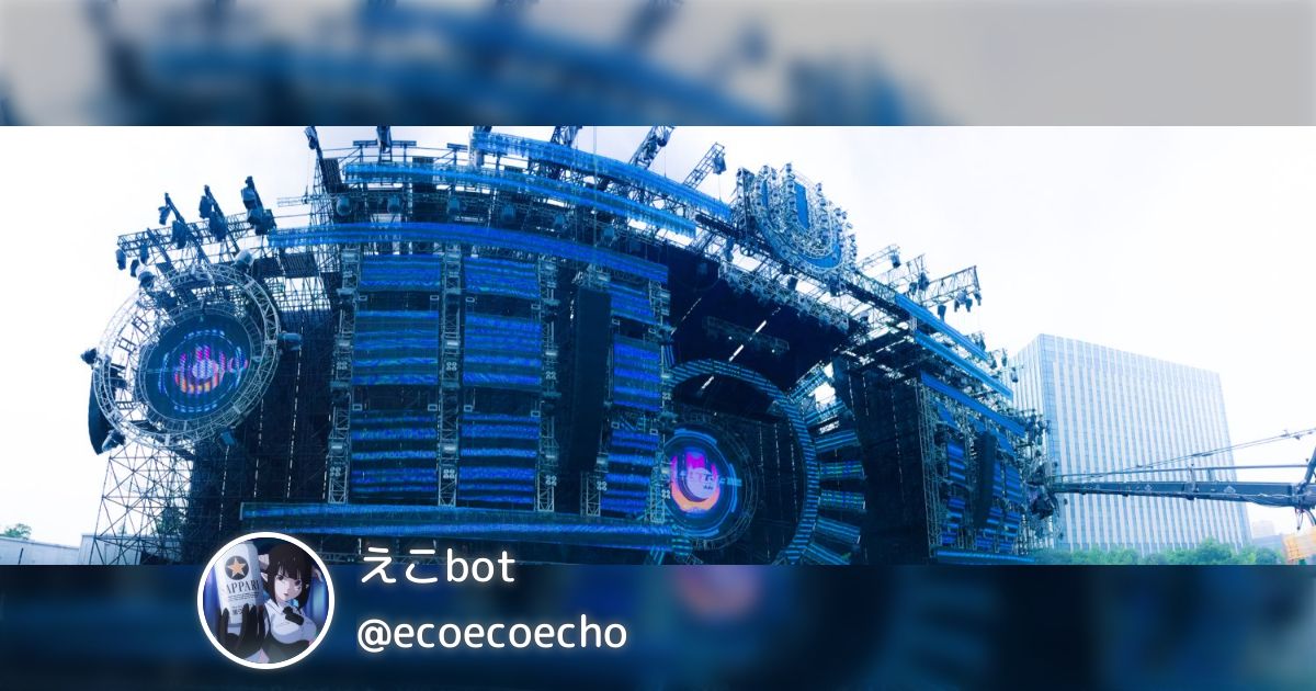 えこbot(@ecoecoecho)のまとめ - posfie