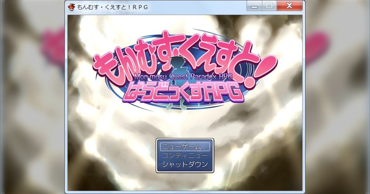 もんむす・くえすと！ ぱらどっくすRPGレビュー - posfie