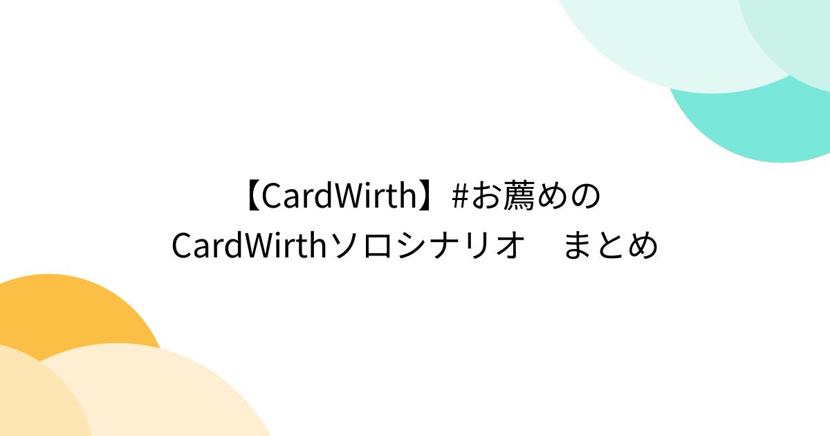 【CardWirth】#お薦めのCardWirthソロシナリオ まとめ - posfie