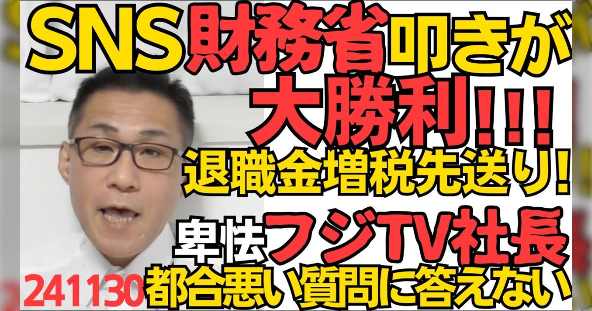 2024.11.30】SNSの財務省叩き大勝利！ヘタれて退職金増税を先送り、今後も更なる監視と厳しい批判を頑張りましょう。-ほか。【#政治経済ニュース ＃性事経済ニュース #ネットのニュース ...