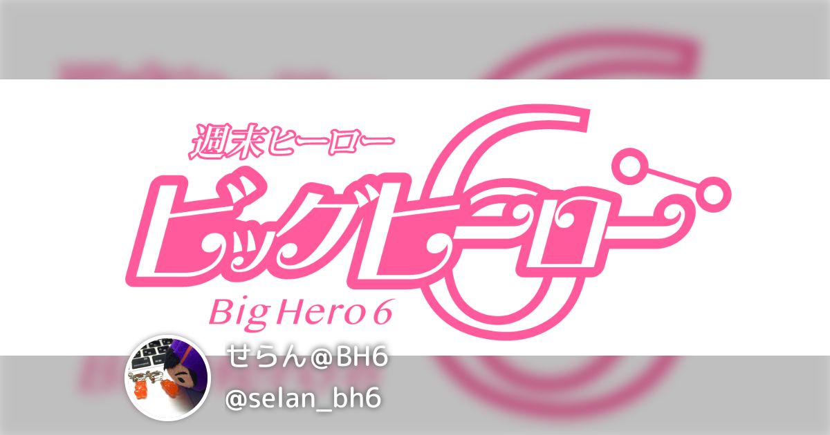 せらん＠BH6(@selan_bh6)のまとめ - posfie