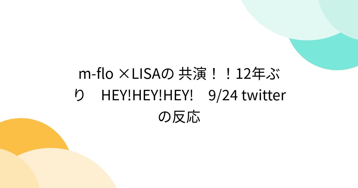 m-flo ×LISAの 共演！！12年ぶり HEY!HEY!HEY! 9/24 twitterの反応 - posfie