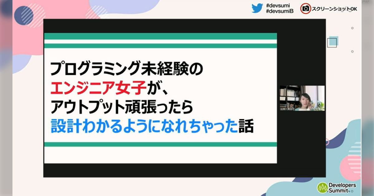 デブサミウーマン2022【B-9】プログラミング未経験のエンジニア女子が、アウトプット頑張ったら設計わかるようになれちゃった話 #devsumiB #devsumi - posfie