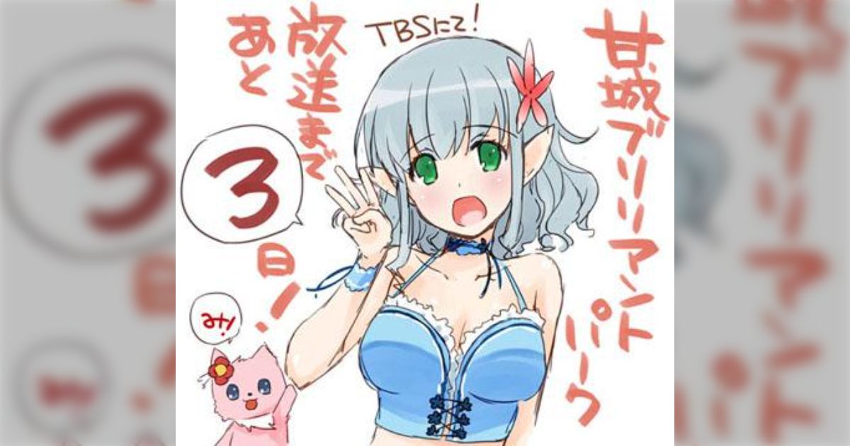 「そろそろTBSにて甘ブリはじまるよ！」＆「ご視聴ありがとうございました！」 - posfie