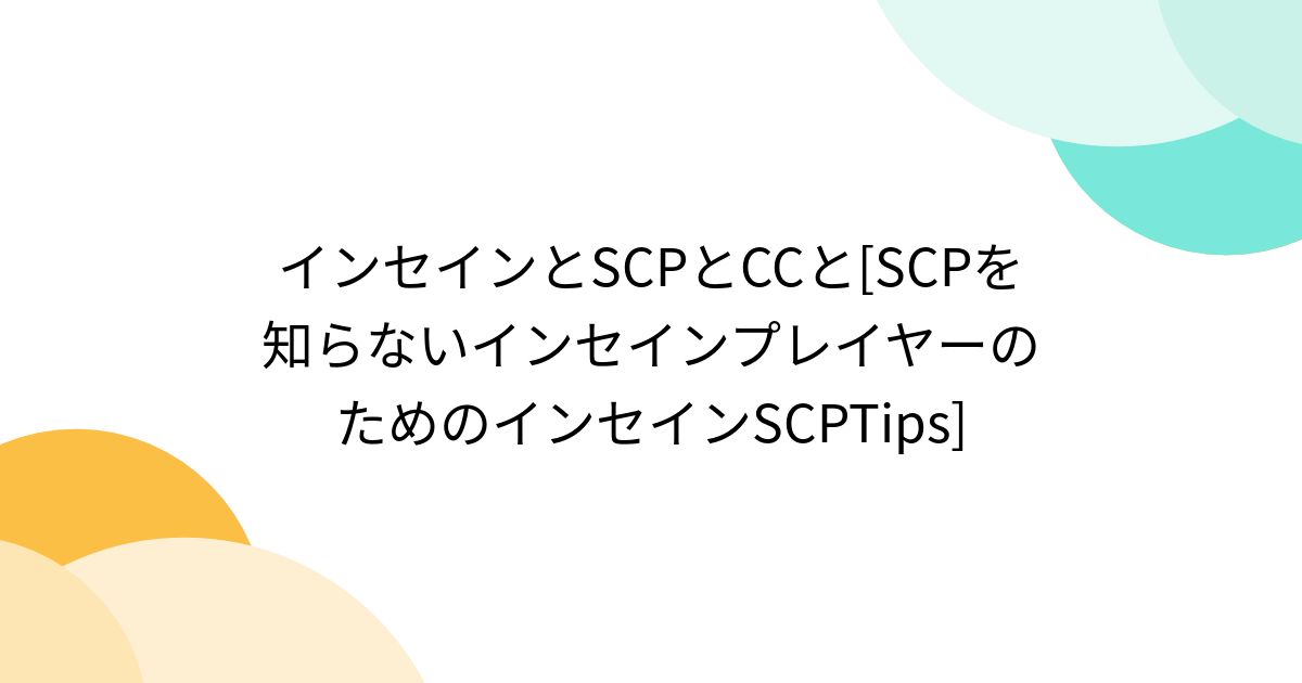 インセインとSCPとCCと[SCPを知らないインセインプレイヤーのためのインセインSCPTips] - posfie