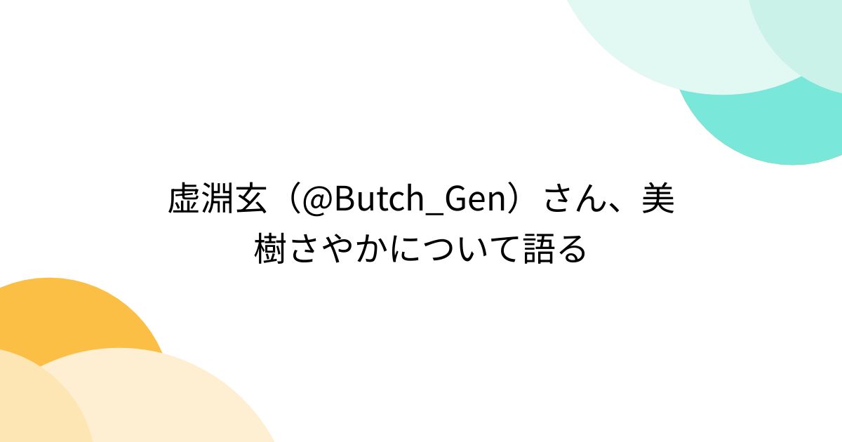 虚淵玄（@Butch_Gen）さん、美樹さやかについて語る - posfie