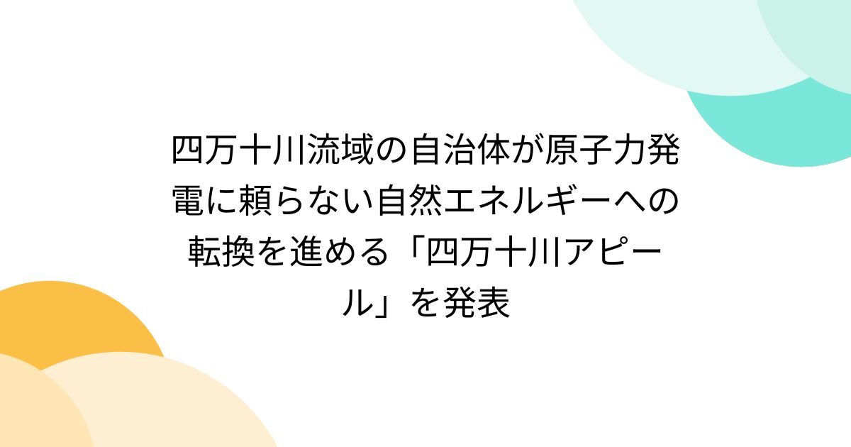 四万十川流域の自治体が原子力発電に頼らない自然エネルギーへの転換を進める「四万十川アピール」を発表 - posfie
